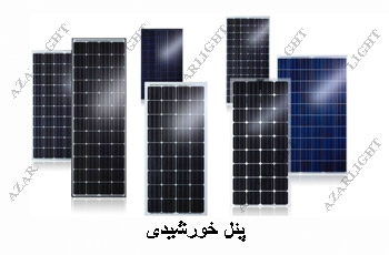 روشنایی خورشیدی - آذرلایت